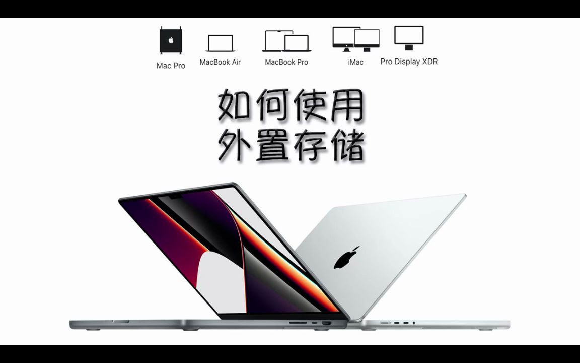 苹果使用技巧:如何使用u盘和移动硬盘!抹掉前记得转移文件