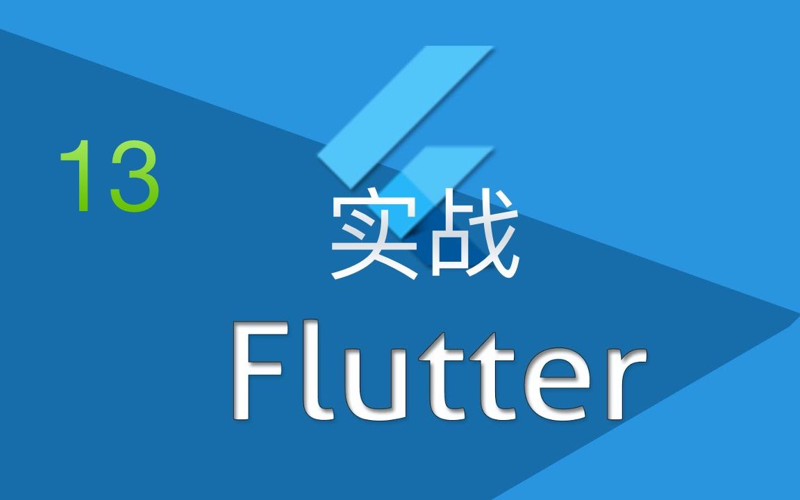 Flutter 实战进阶小课视频教程 #13 ‘尾随逗号’ 格式化代码