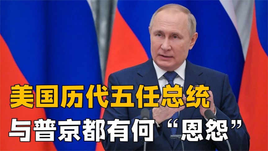 美国历代五任总统,与普京有何“恩怨”?美希望把俄引向特殊道路