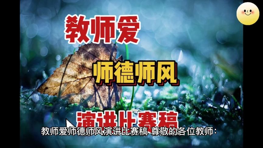 教师爱师德师风演讲比赛稿