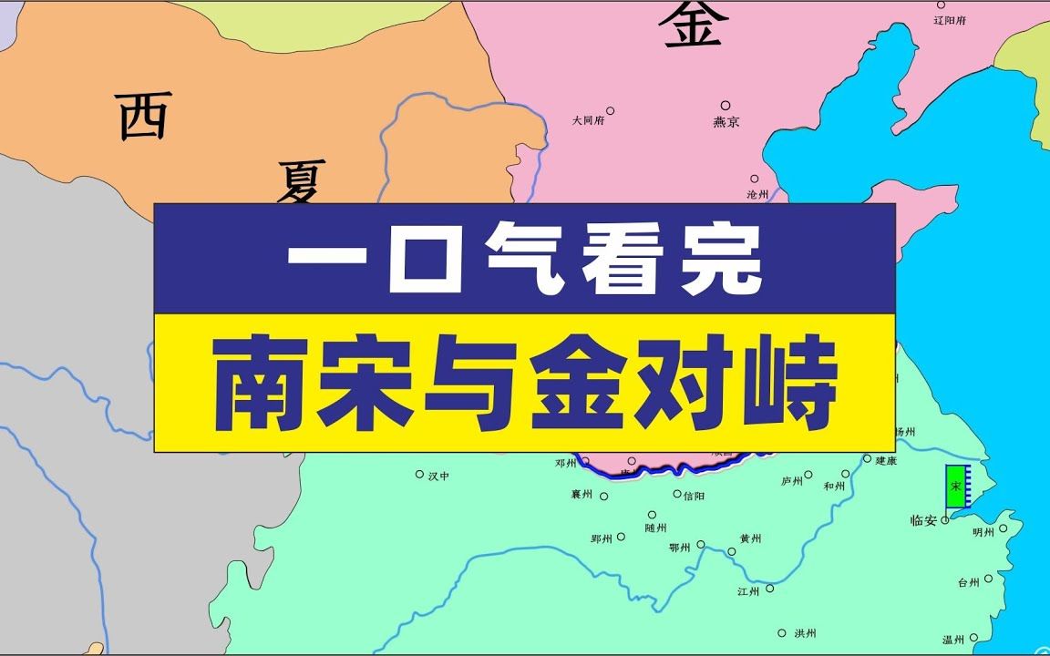 南宋与金对峙,绍兴和议南宋地图金国岳飞宋金战争