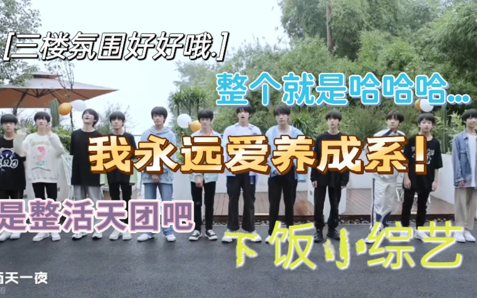 【TF家族三代】三代日常初体验?!小三楼都这么有活力的咩?!“封神...