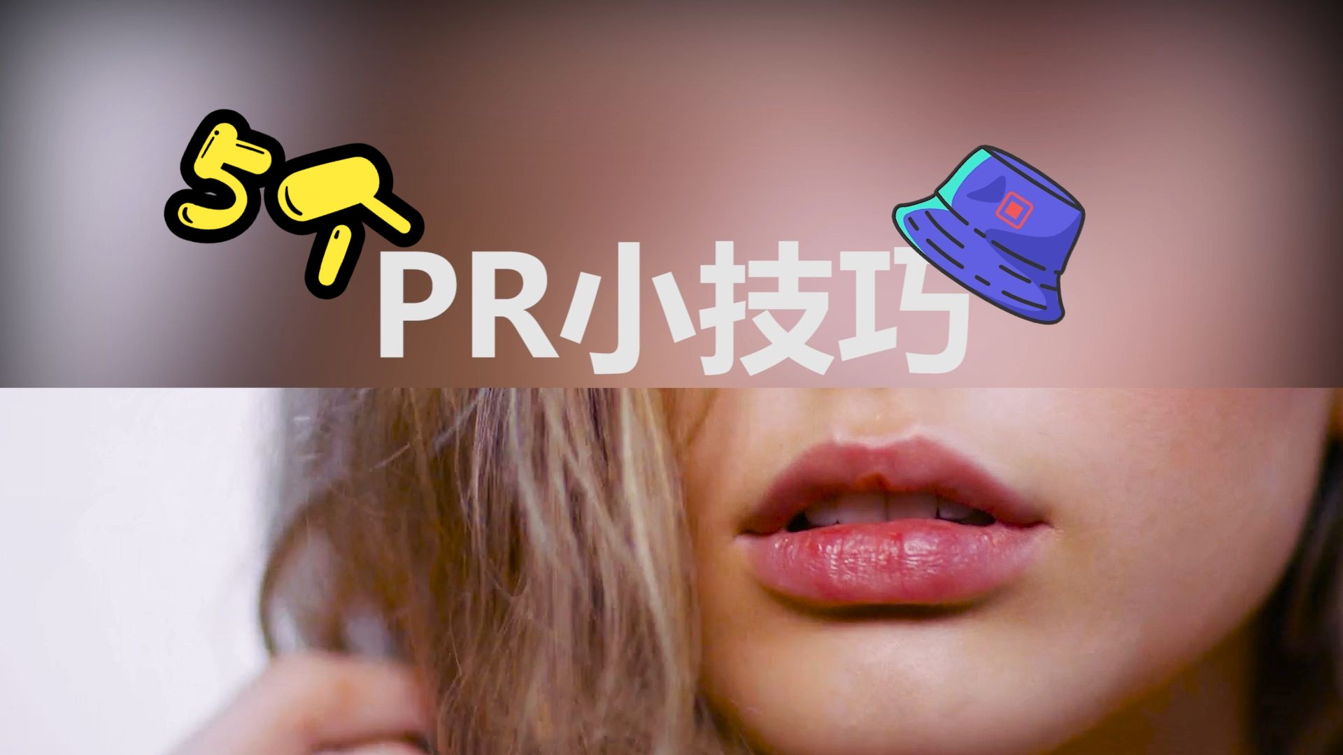【PR教程】学会这5个PR技巧,让你和加班说拜拜!