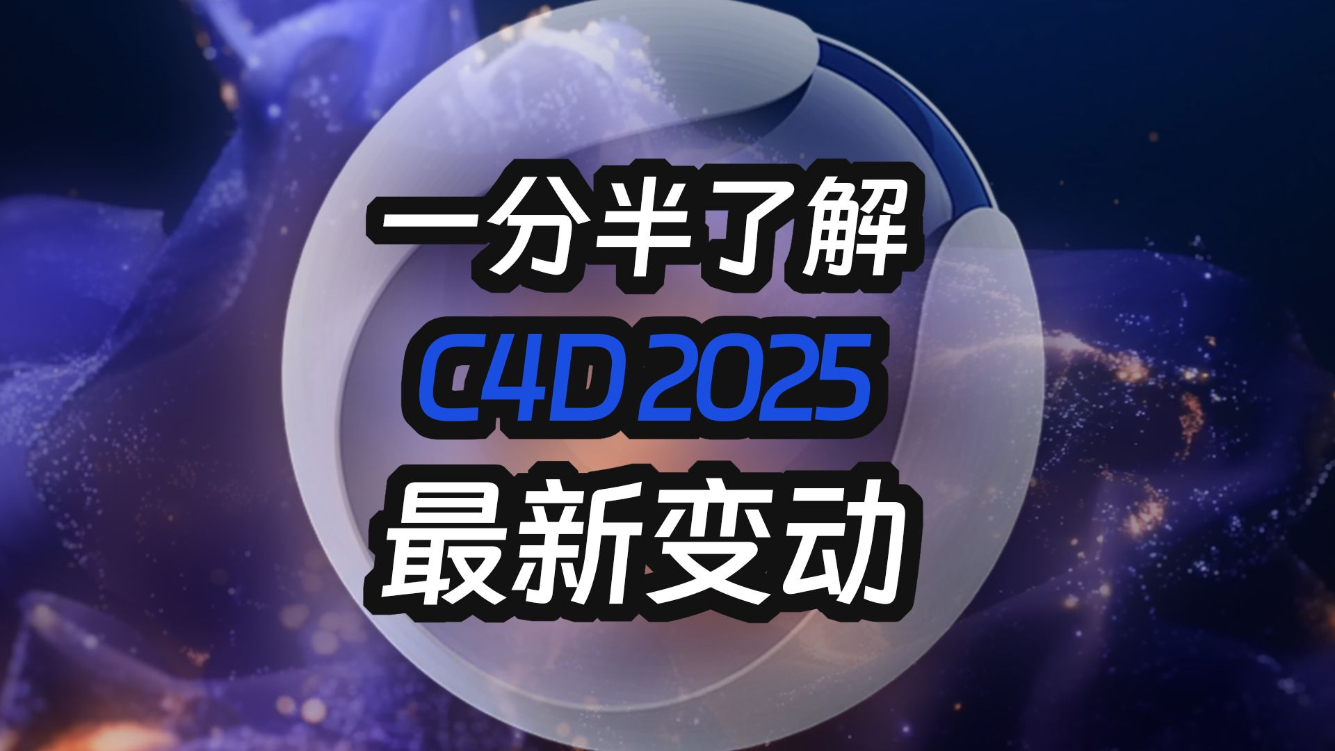一分半带大家了解C4D2025都更新了什么