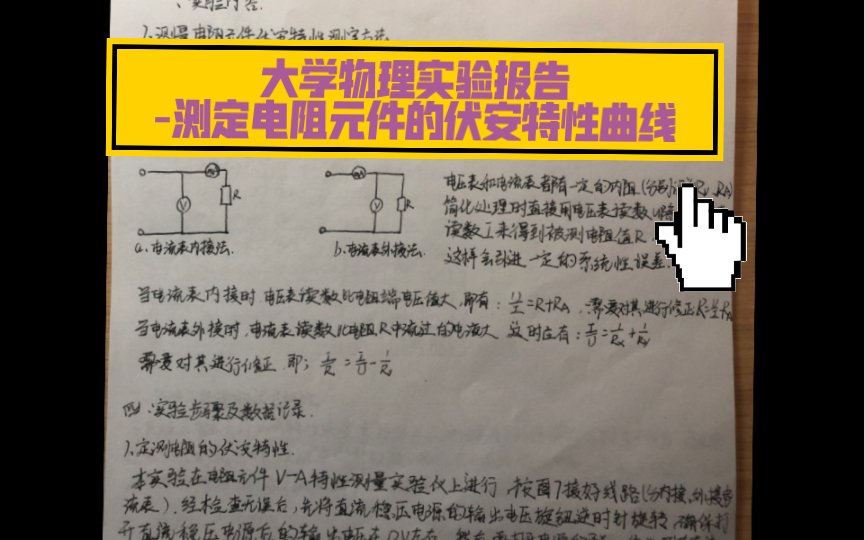 大学物理实验报告—测定电阻元件的伏安特性曲线 实验报告