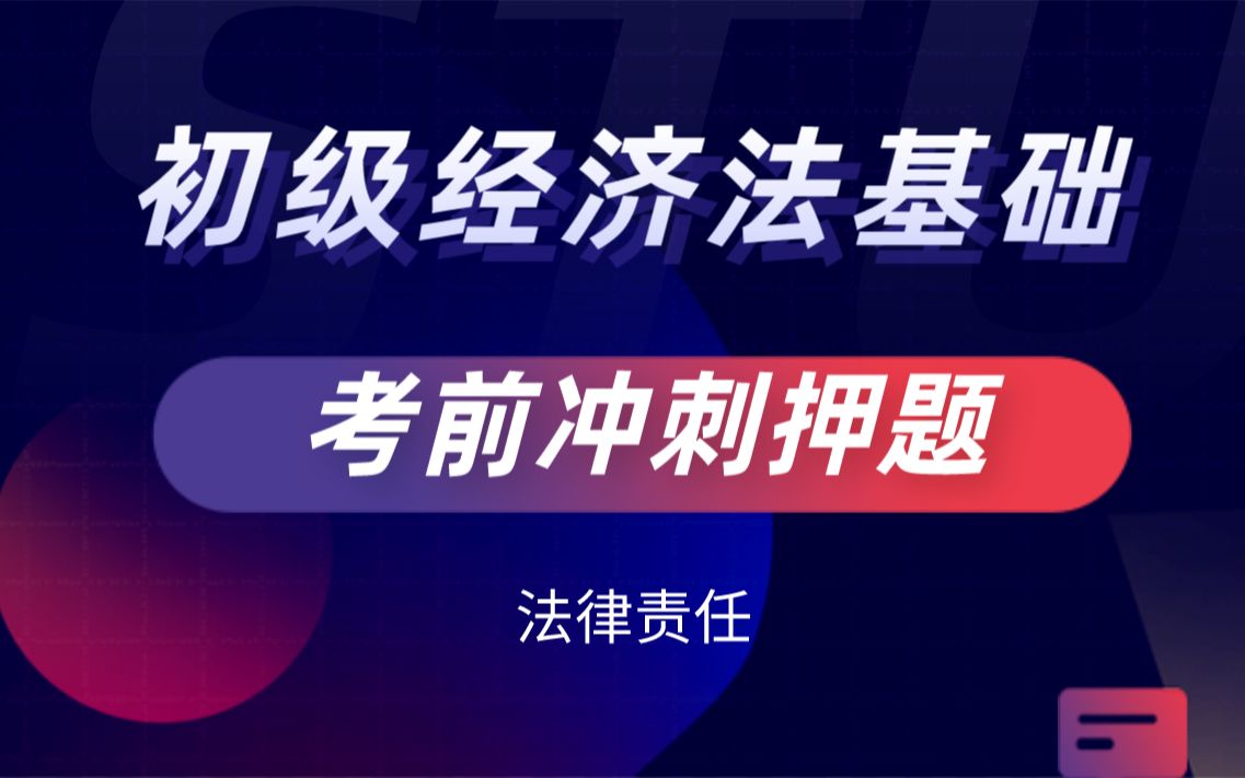 2022年初级会计资格考试考前押题,经济法基础-法律责任