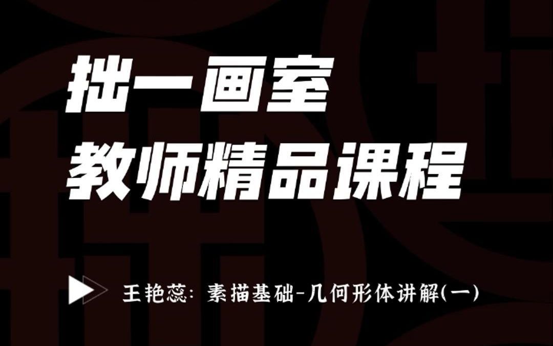 素描基础-几何形体讲解(一)