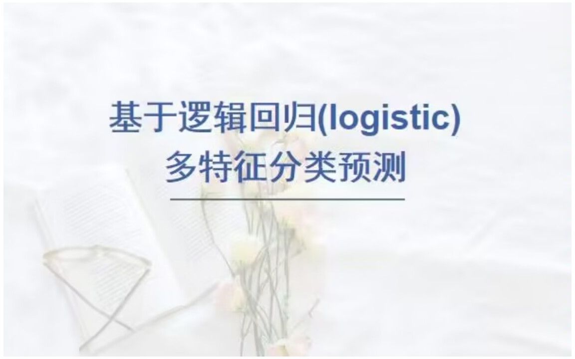 基于逻辑回归(logistic)的数据分类预测,matlab代码,多特征分类预测。