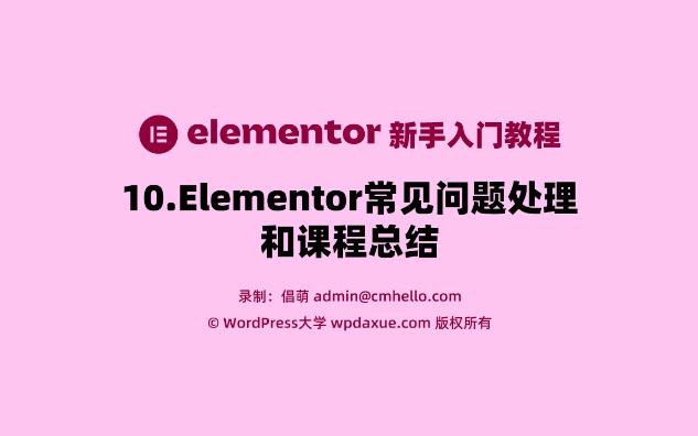 Elementor入门教程-10.Elementor常见问题处理和课程总结