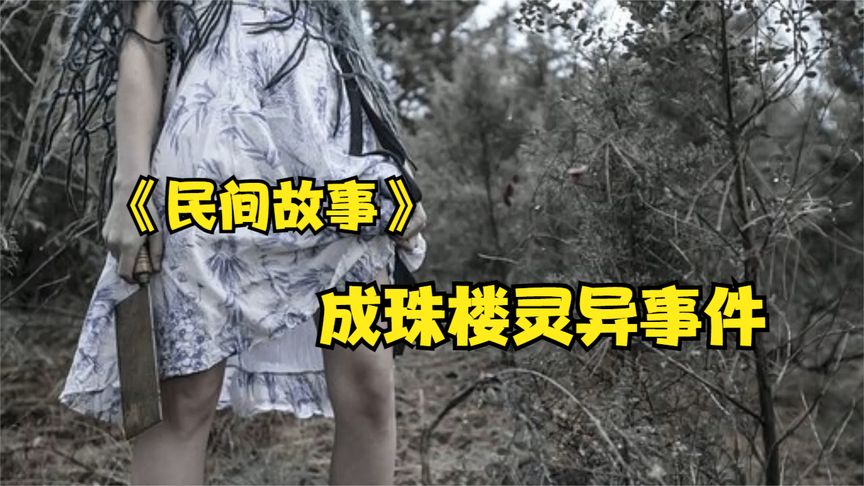 《民间故事》--成珠楼灵异事件--广州真实灵异事件改编?!