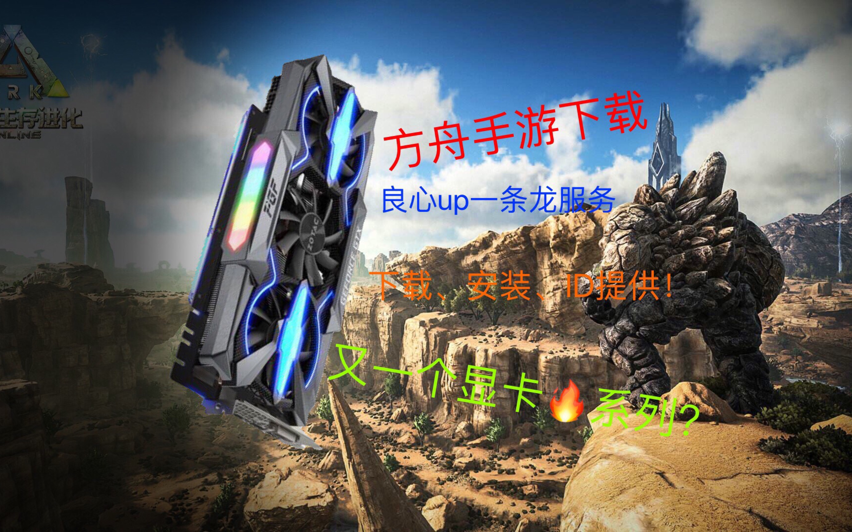方舟手游下载安装下载安装教程良心up快来关注ARK:Survival Evolved