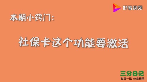 社保卡这个功能你激活了吗？好多人还不懂，我也才知道，只有好处