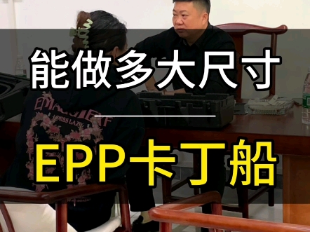 EPP卡丁船能做多大?#富扬包装#EPP卡丁船#EPP冲浪板#深圳EPP...