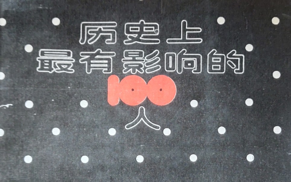 《历史上最有影响的100人》——第十一位:马克思
