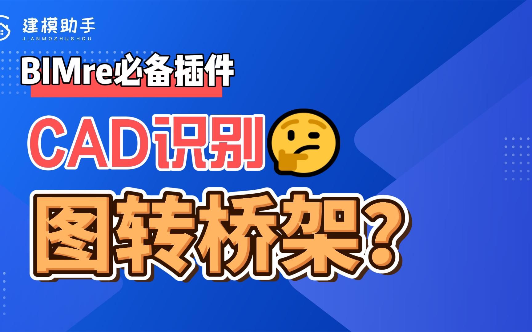 建模助手CAD识别转化【图转桥架】,一键翻模!