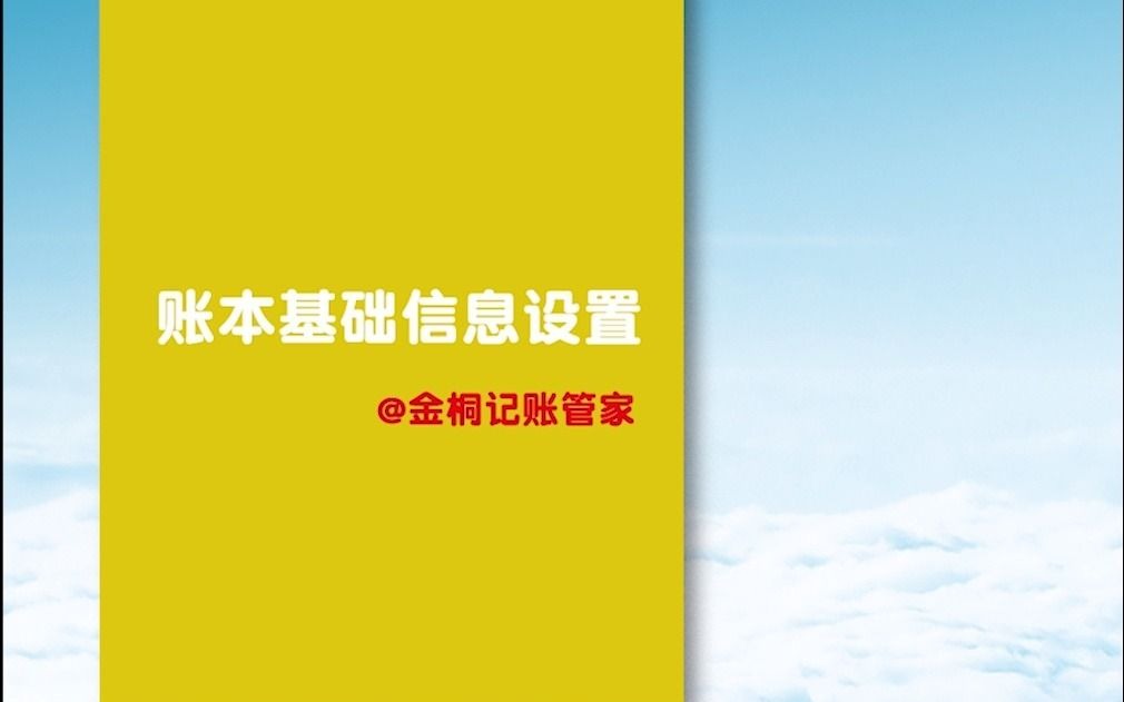 记账软件如何设置账本基础信息
