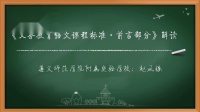 《义务教育语文课程标准》系列解读第一讲
