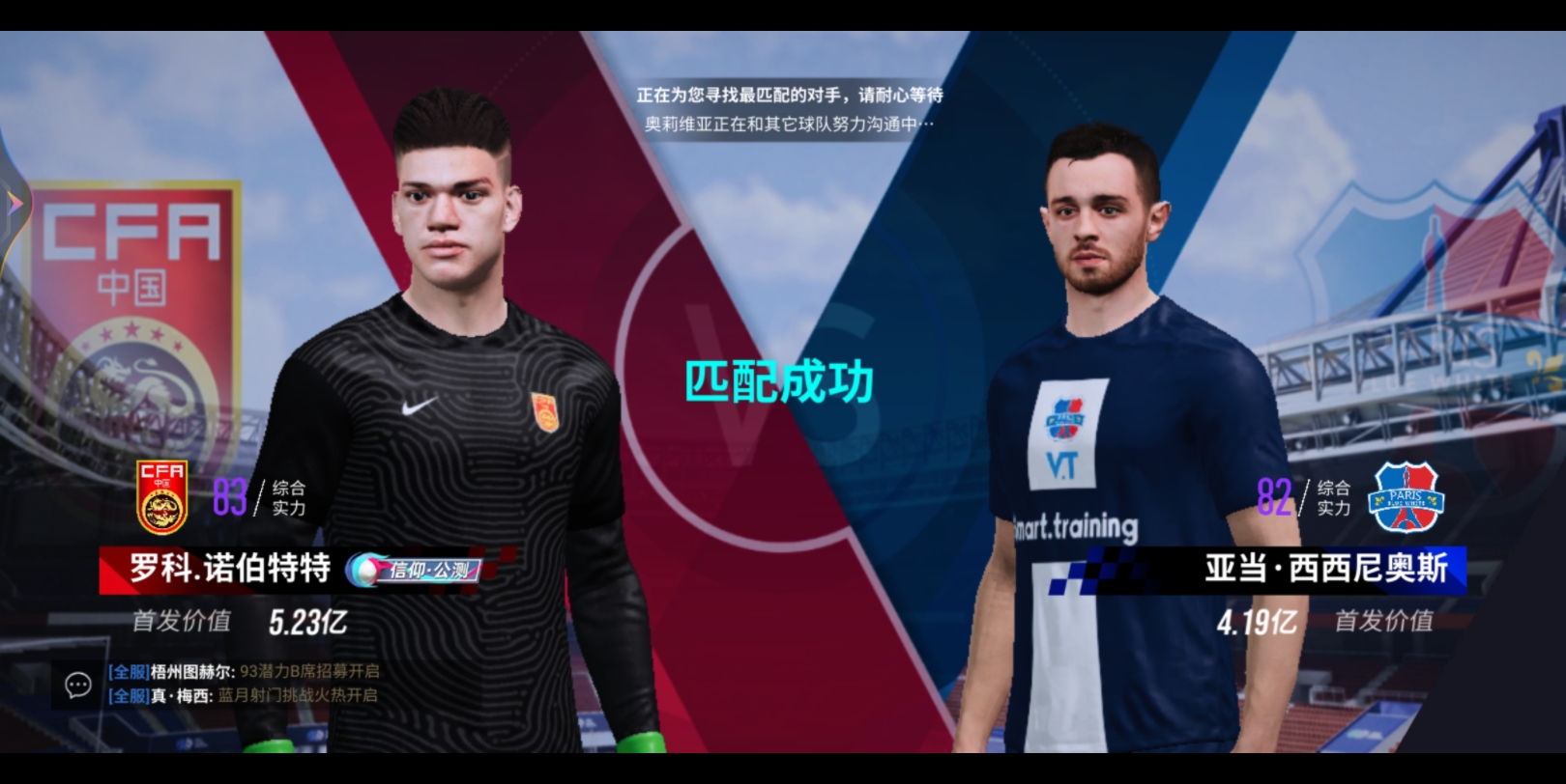 绿茵信仰 中国队3-1巴黎蓝白