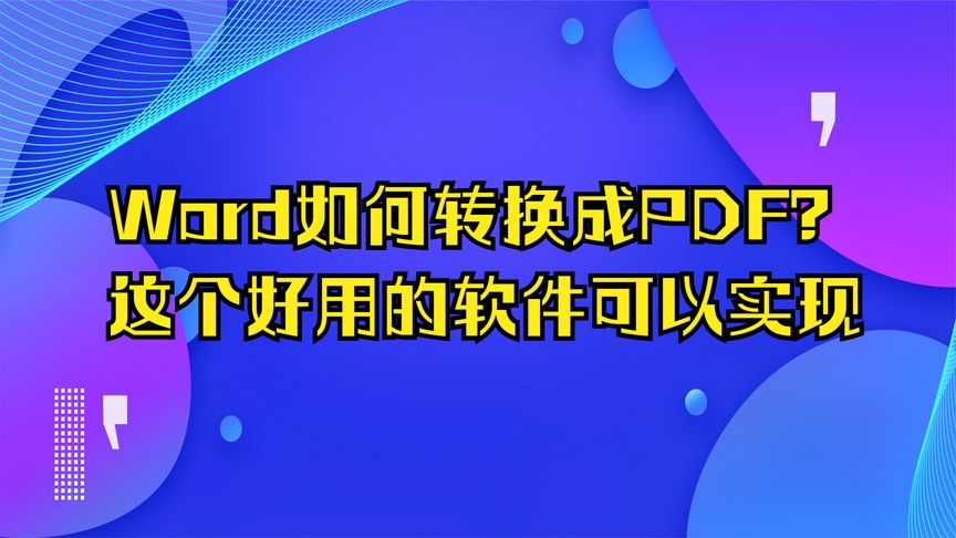 Word如何转换成PDF?这个好用的软件可以实现