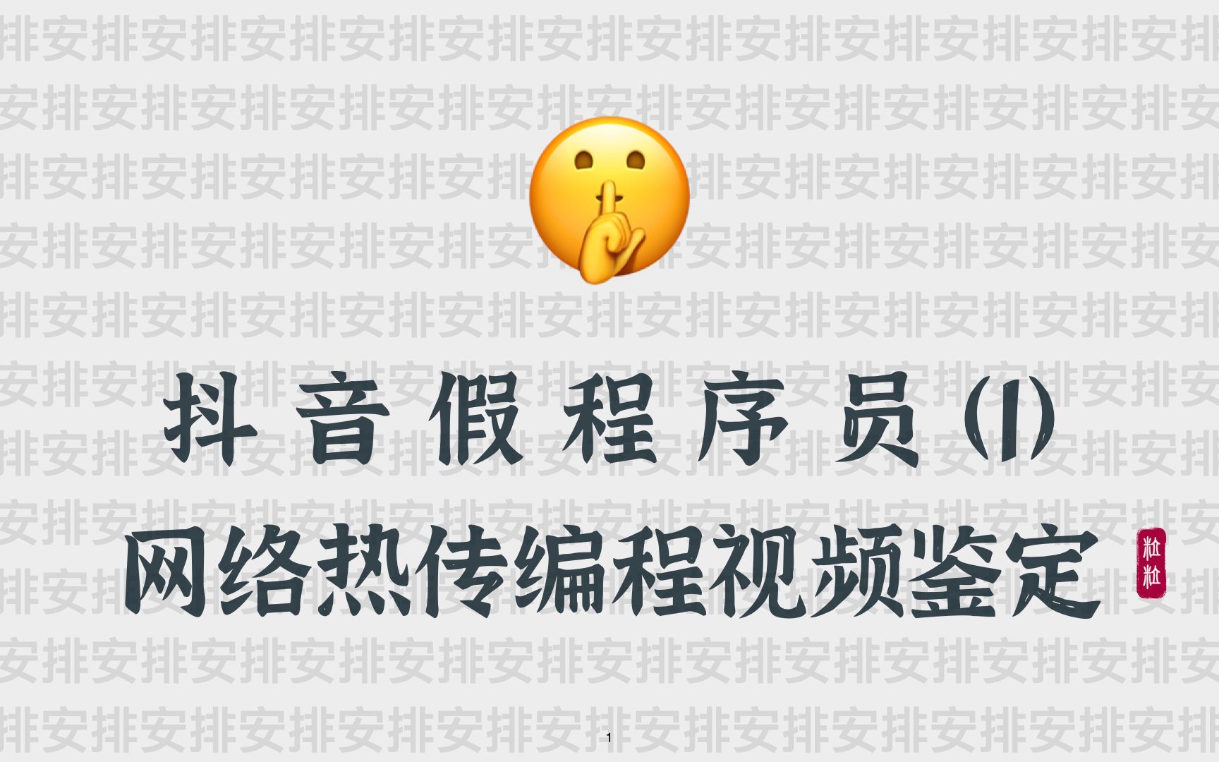 一行代码伪装黑客?| 假 程 序 员(1)