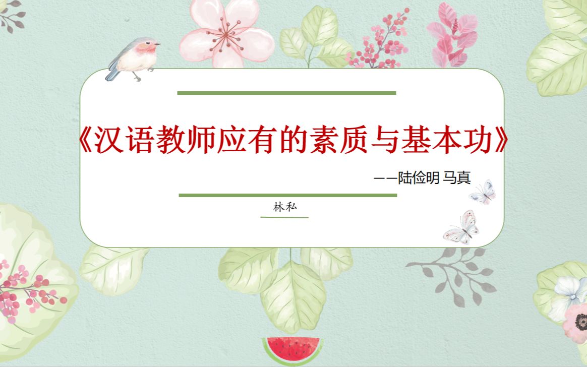 《汉语教师应有的素质与基本功》(陆俭明、马真)带讲第一期