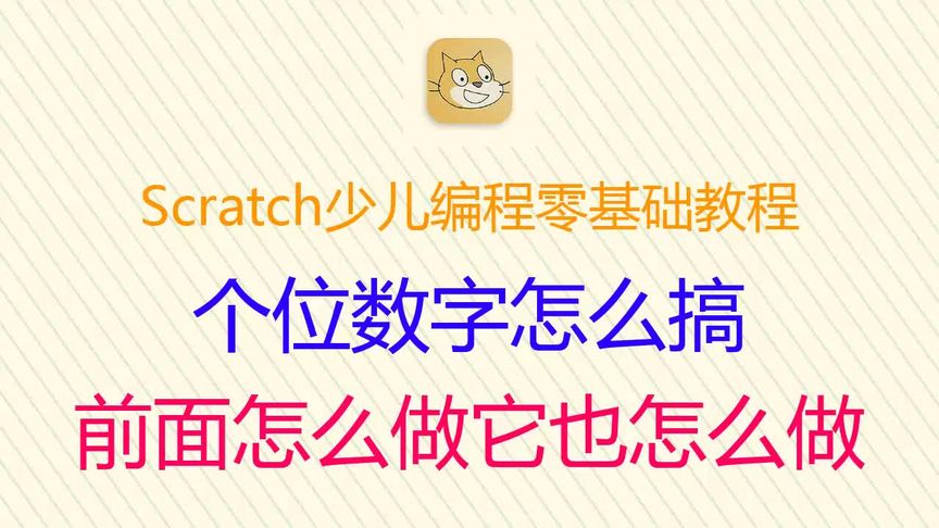 个位数字怎么搞?前面怎么做它也怎么做