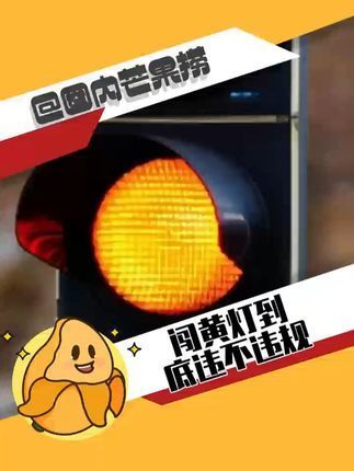 以后开车可得长点心,别再对闯黄灯心存侥幸了!#闯黄灯到底违不违规