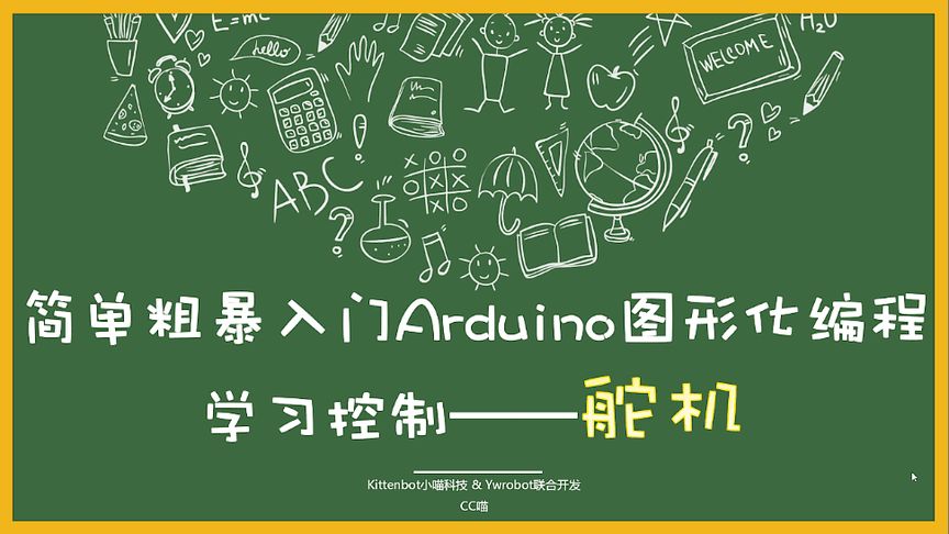 Arduino图形化编程教育——03 看工程师是如何用编程玩转9g舵机的