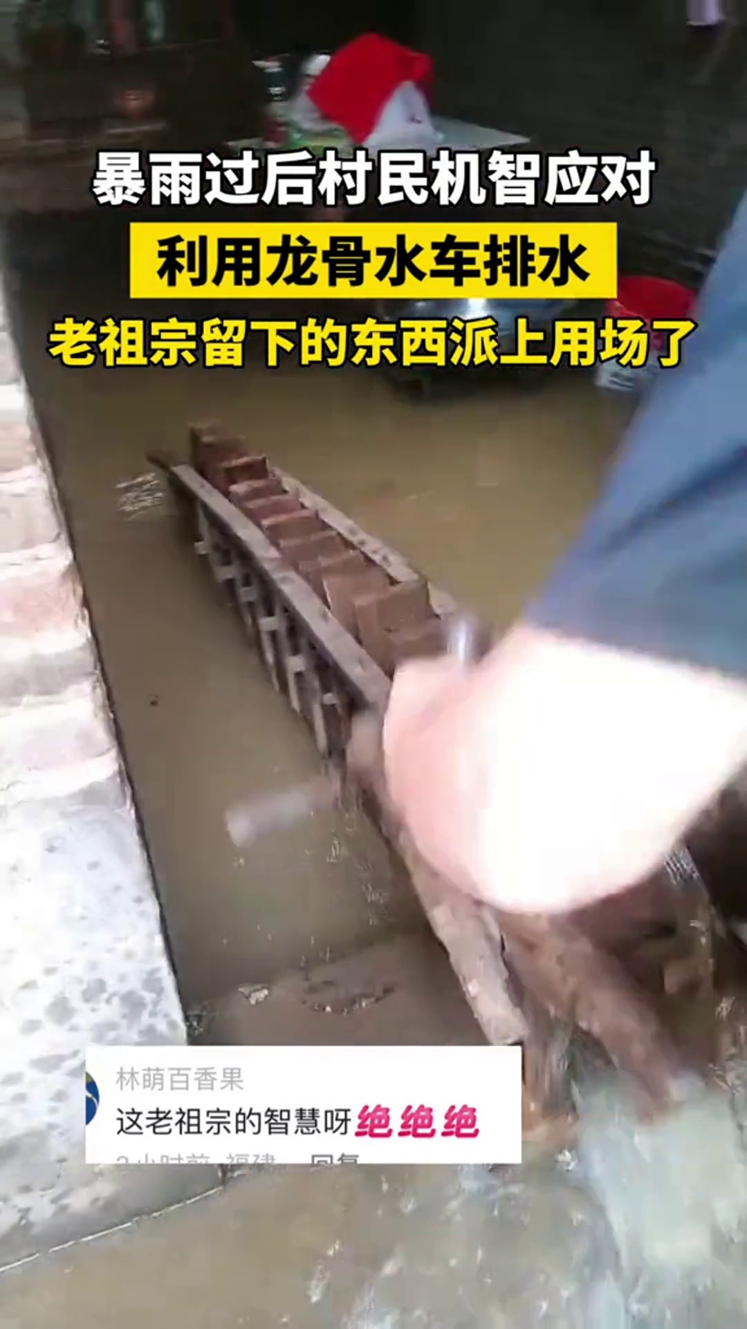 暴雨过后村民机智应对,利用龙骨水车排水,老祖宗留下的东西派上用场了