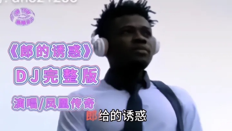 经典情歌《郎的诱惑》由凤凰传奇演唱独特的嗓音令人心动