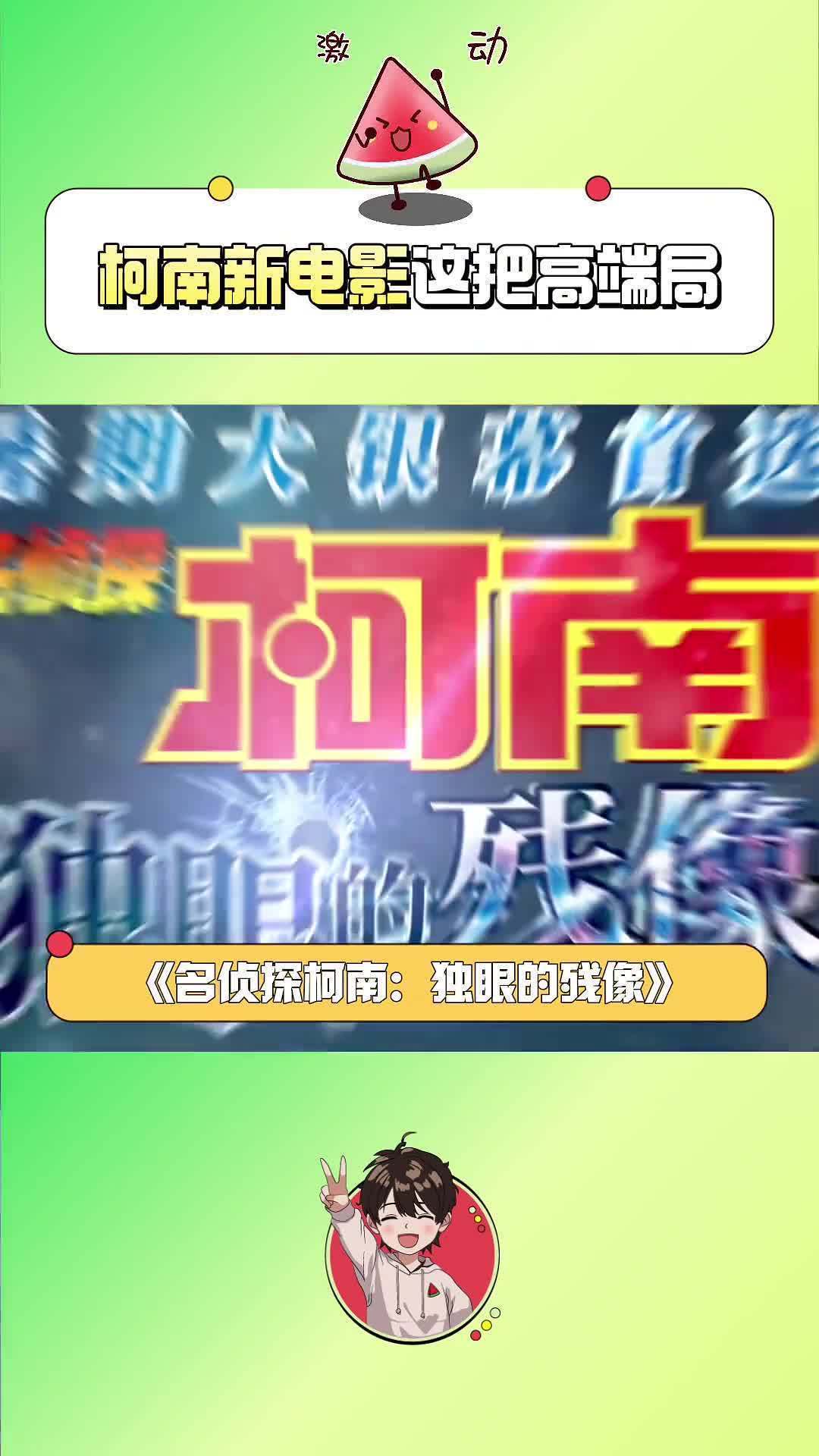 来了来了!柯南剧场版系列最佳名侦探柯南:独眼的残像定档6月27日
