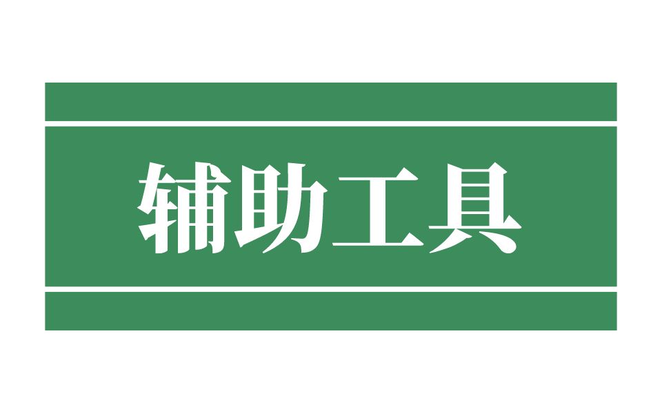 学习solidworks会使用到哪些辅助工具?