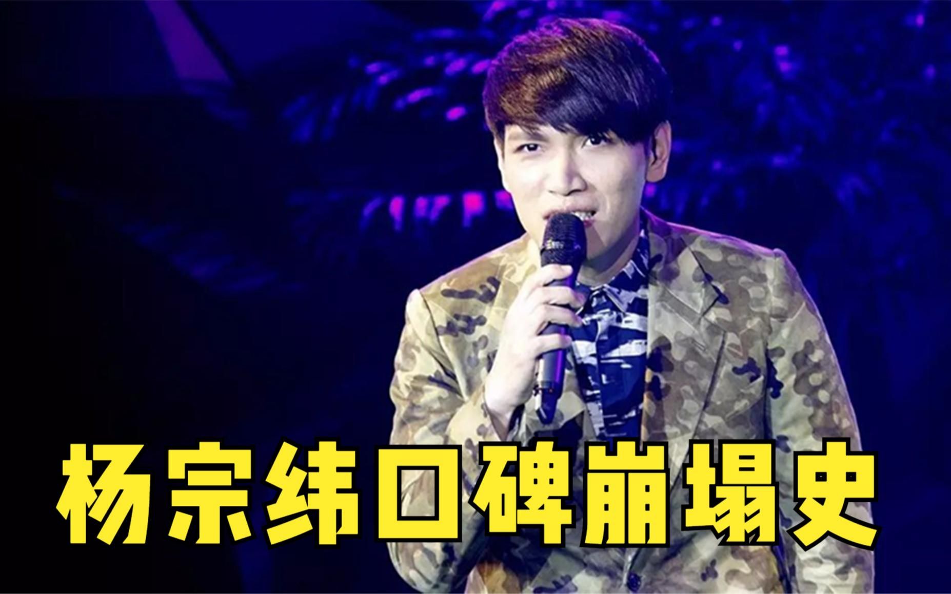 从爆红到口碑崩塌,杨宗纬是如何把事业“作”没的