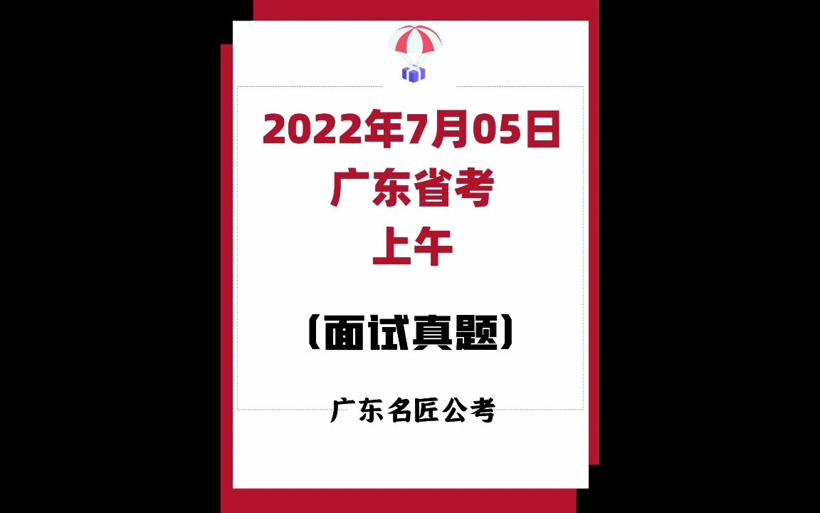广东省考面试真题(无领导小组讨论)(2022年7月05日上午)