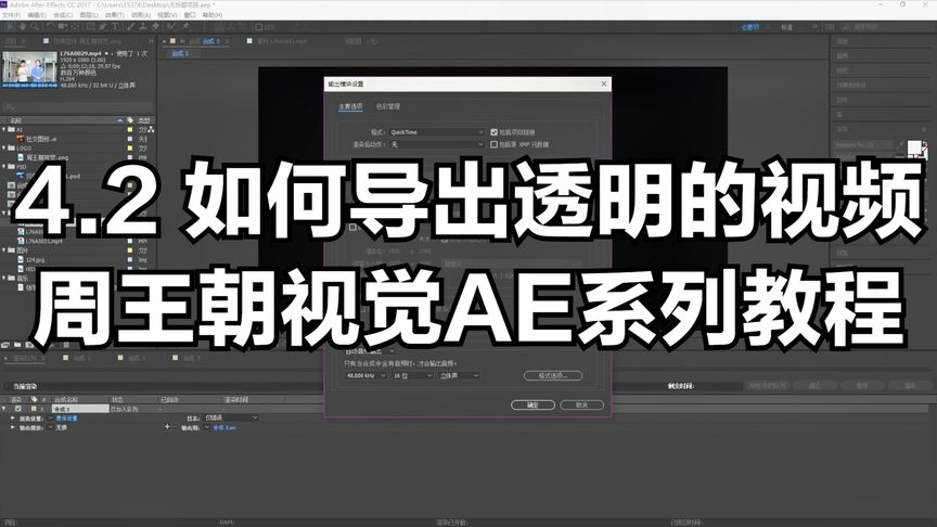 4.2 如何在AE中输出带透明通道的视频