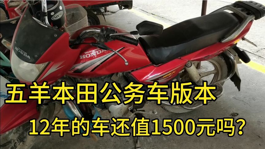 五羊本田公务车,12年的车还值1500元吗,还有5年就强制报废了
