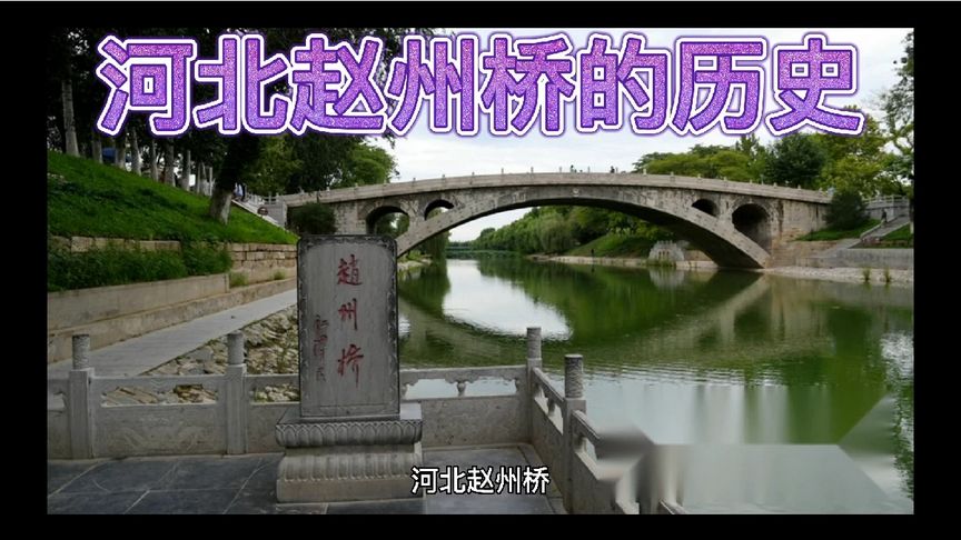 河北赵州桥的历史