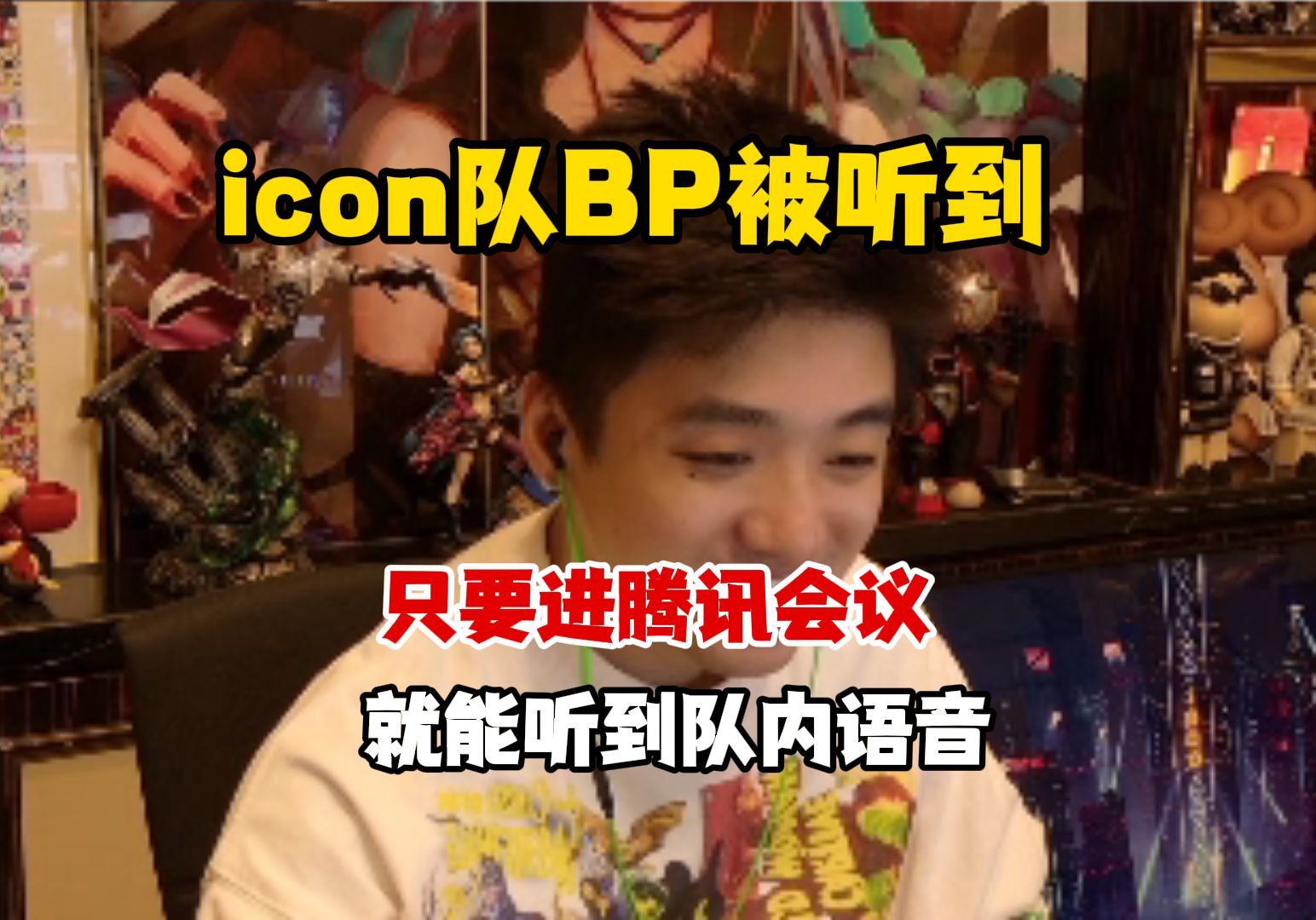 icon队BP被听到,只要进腾讯会议就能听到队内语音