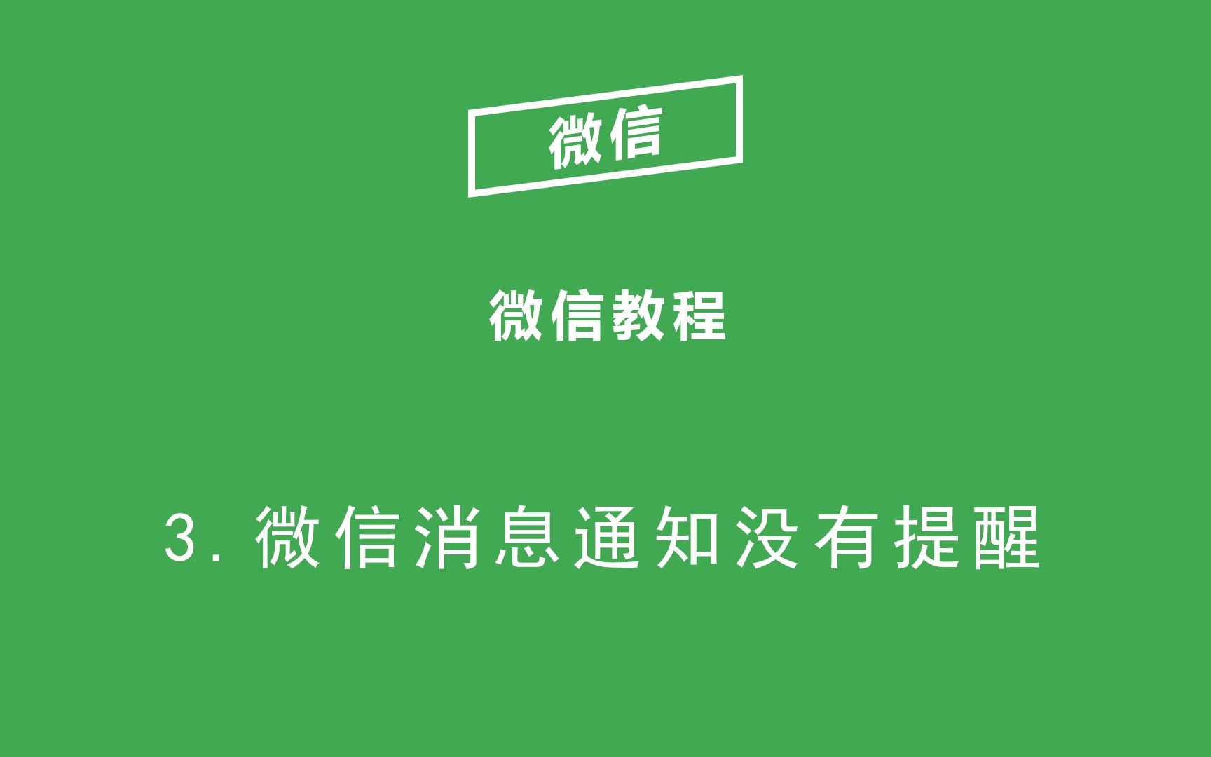 【微信】微信消息通知没有提醒