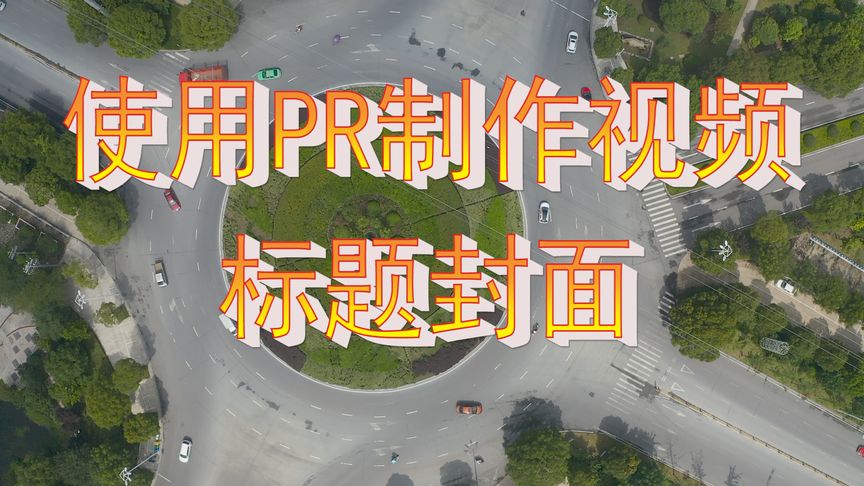 PR技巧,使用PR制作视频标题封面,方便高效效果好