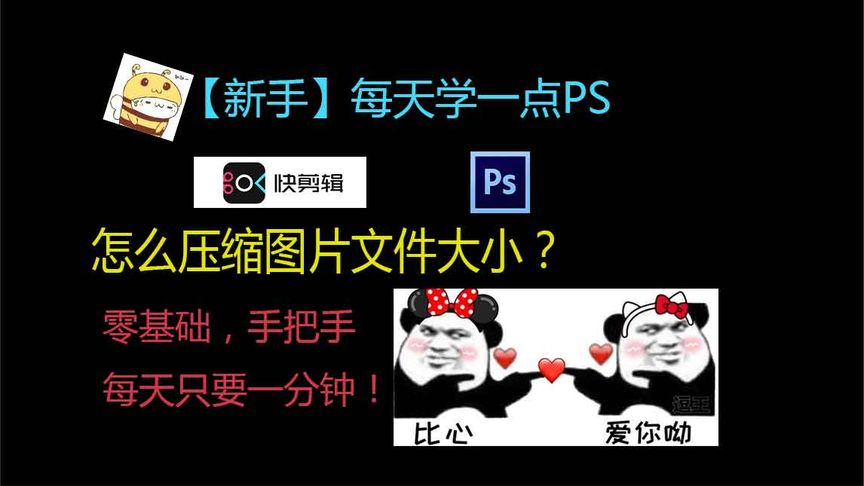 每天学点ps,怎么压缩图片文件大小