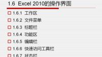 1.6 Excel 2010的操作界面