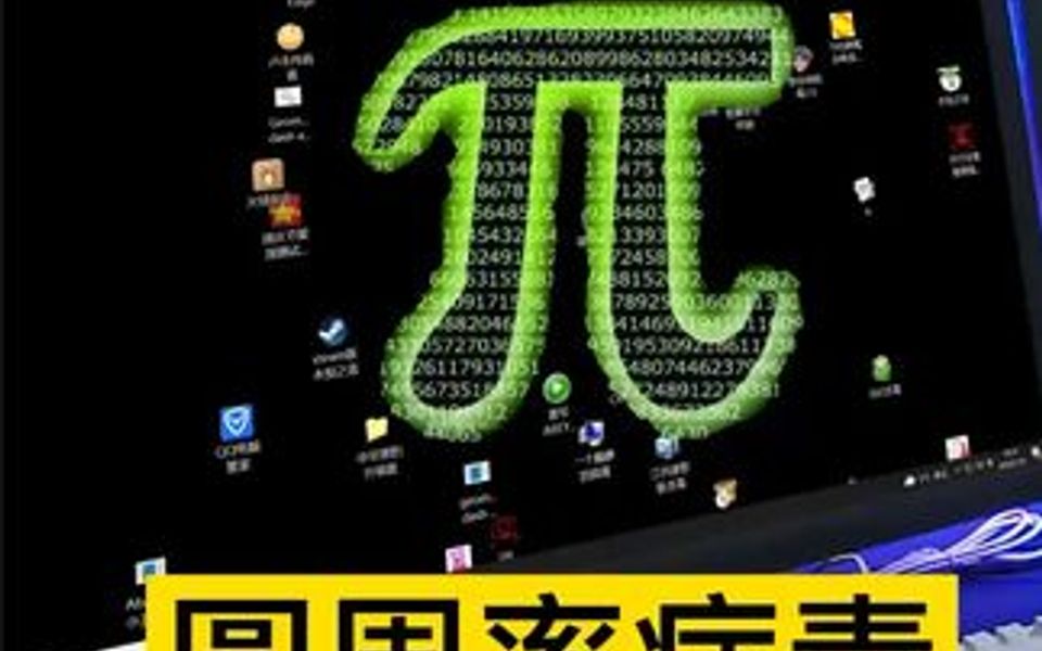 作死!在Windows10系统上运行“圆周率”电脑病毒 向流量屈服不得不...