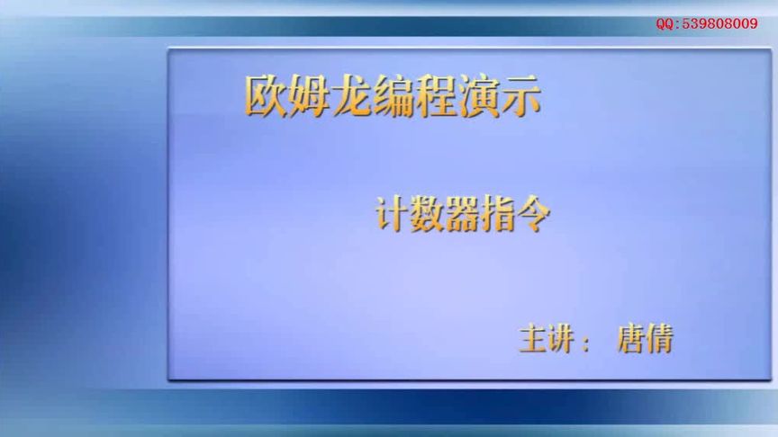 第31课时.计数器指令演示