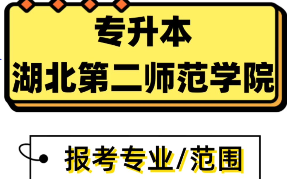 专升本湖北第二师范学院,考什么?录取率多少?