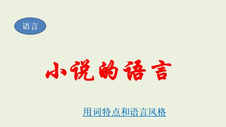 小说23:语言题是难点,从用词特点和语言风格切入品味,你会了吗