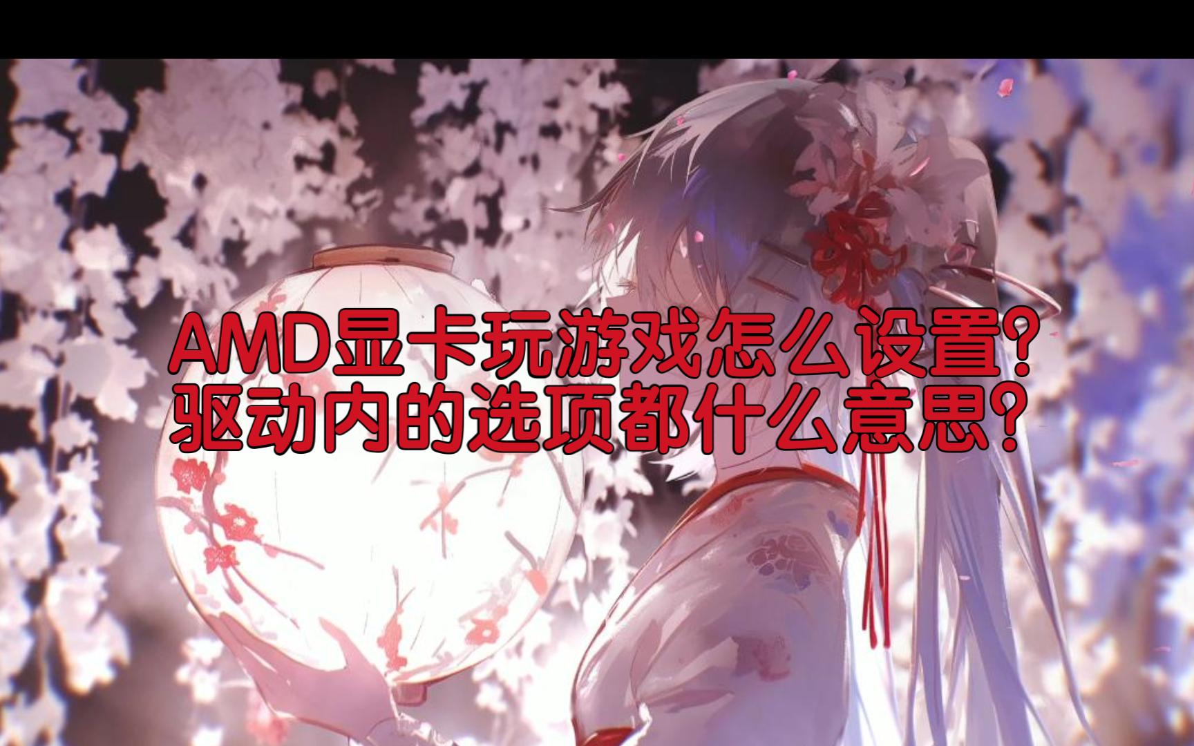 AMD显卡驱动玩游戏设置。驱动内选项讲解,如何将游戏添加到游戏库。