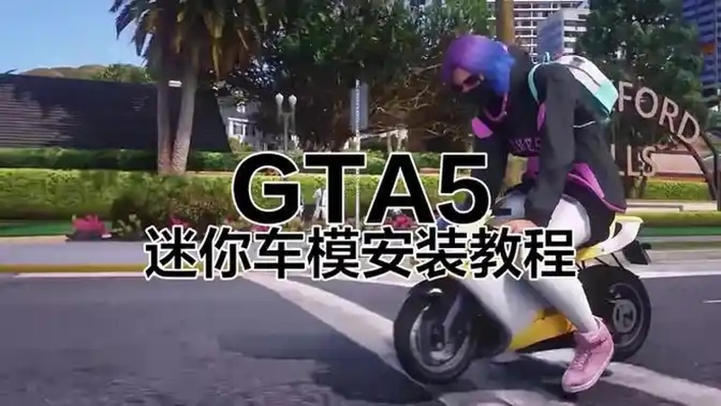 GTA5迷你车辆模组安装全流程,三款超小载具等你来体验
