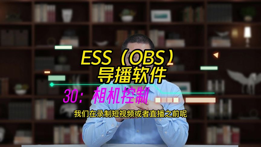 ESS(OBS)导播软件使用技巧(30):相机如何通过软件来控制