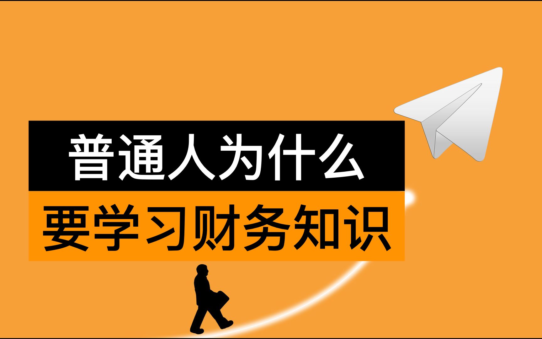 后2020年代必备技能 | 普通人为什么要掌握基础基础财务知识?